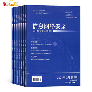 信息网络安全杂志 2022年7月起订 全年12期 杂志铺 杂志订阅  信息安全理论网络信息技术期刊