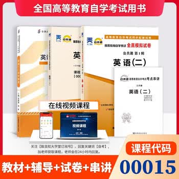 自考教材0015 00015英语(二)本科自学教程 自考英语二教材+自考通辅导+自考通试
