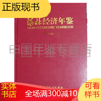 河北经济年鉴2019（河北统计年鉴）2020新出版