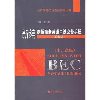 剑桥商务英语口试手册：中、陈小慰经济科学出版社9787505897564 外语学习书籍