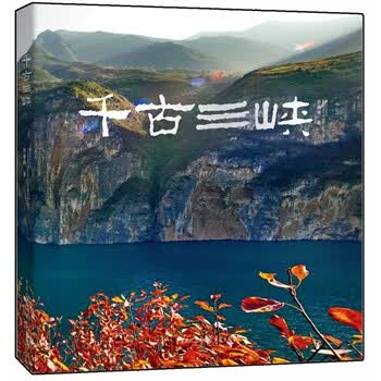 千古三峡 乔德炳 重庆出版社 9787229074180