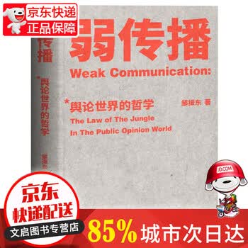 [正版图书]弱传播：舆论世界的哲学
