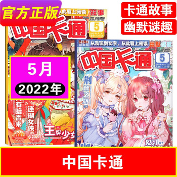【2022年5月新到】中国卡通幽默谜趣版+故事版2022年5月上下 2本打包 （另有2021年可选）8-15岁中小学生课外阅读 卡通动漫期刊杂志青少年 2022年5月【共2本】