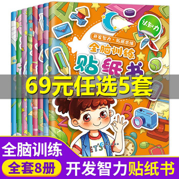 儿童贴纸书 2-3-4-5-6岁儿童绘本贴贴画亲子互动 四岁五岁男孩女孩手工DIY益智游戏贴贴纸贴画书 幼儿图书二岁三岁半宝宝动手动脑启蒙早教书籍 幼儿园小班中班大班贴纸图画本玩具书 全脑训练贴纸书（