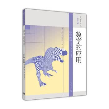 数学群星璀璨 高等教育出版社 数学的应用