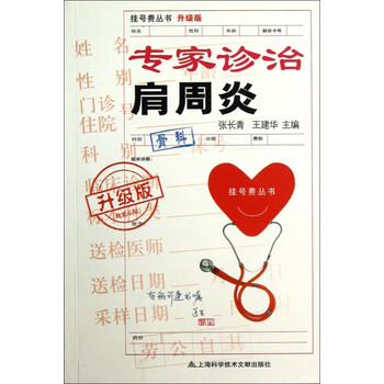 专家诊治肩周炎(升级版)/挂号费丛书