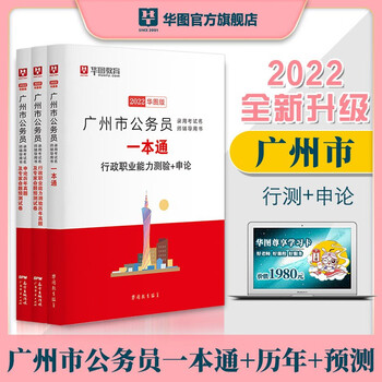 华图广东省广州市考公务员考试用书 2022广州公务员考试真题模拟试卷行测职业能力测验申论历年真题试卷 教材+行测历年+申论历年 广州公务员