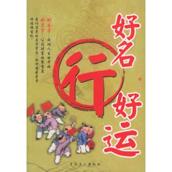 好名行好运【正版图书】