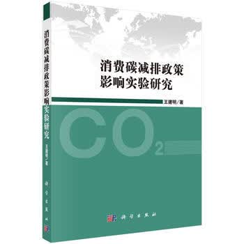 POD-消费碳减排政策影响实验研究 王建明 科学出版社 9787030476487
