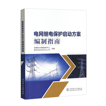 电网继电保护启动方案编制指南