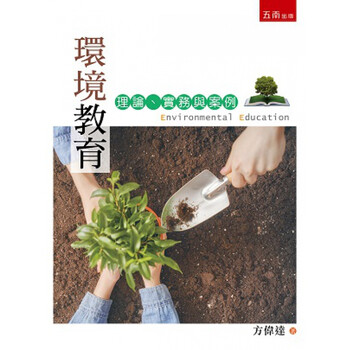 现货【外图台版】环境教育：理论、实务与案例 / 方伟达 五南图书出版