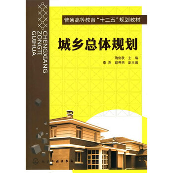城乡总体规划(隗剑秋) 李杰 化学工业出版社