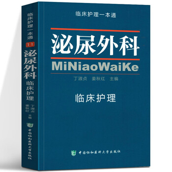 临床护理一本通：泌尿外科临床护理学