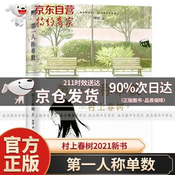 【官方自营授权·次日达】第一人称单数（村上春树2021新书，暌违6年全新小说集，回归之作！） 第一人称单数