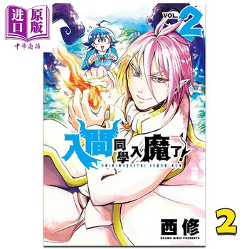 漫画 入间同学入魔了！2 西修 台版漫画书 东立出版
