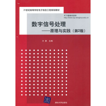 数字信号处理-原理与实践(第2版) 方勇 9787302228868 清华大学出版社
