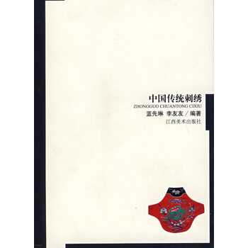 中国传统刺绣【正版图书】
