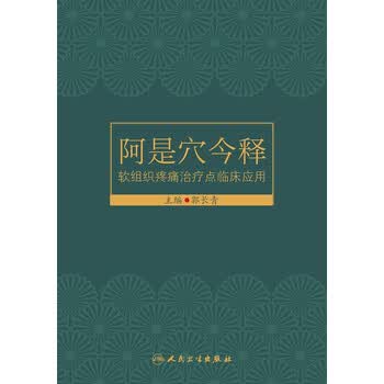  阿是穴今释 软组织疼痛治疗点临床应用 肌筋膜触发点关节囊病针刀穴位注射针灸拔罐等疗法人民卫生出版社