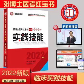 2022国家依靠辅导用书 张博士医考红宝书 实践技能 中医中西医临床 执业医师资格考试用书 临床 实践技能