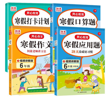 寒假口算题应用题2022新版六年级寒假作业（扫码视频讲解）小学生口算题卡思维训练开心天天练作文打