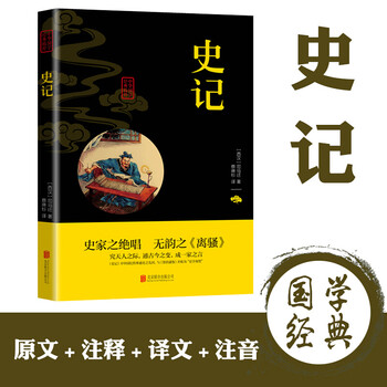 中华国学经典精粹:史记诗经易经  原文+注释+译文+注音学智图书 【入门单册】史记