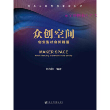 众创空间创业型社会新群落 刘志阳