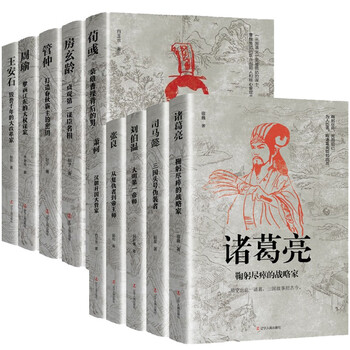 全10册 历史人物传记诸葛亮房玄龄管仲荀彧周瑜王安石刘伯温 中国历史名人传记 不同时期重点谋略家传记书籍