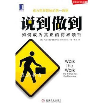 说到做到-如何成为真正的商界领袖 （美）道伊奇曼 机械工业出版社