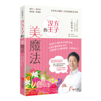 汉方王子的美魔法【正版图书】