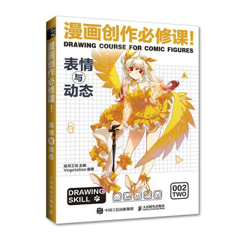 漫画创作必修课 表情与动态（绘客出品）