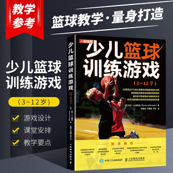 少儿篮球训练游戏3-12岁 儿童篮球书籍 篮球技术训练 兴趣培养培训课程 幼儿园小学生体育教学参考书籍