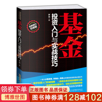 正版 基金投资入门与实战技巧 新手投基指南零基础学习 投资理财 畅销书籍