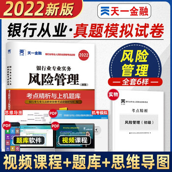 2022天一金融银行从业资格证考试辅导用书 个人理财贷款风险管理公司信贷法律法规全套 历年真押题试卷 2022银行专业人员考试教材真题试卷 【天一金融单本试卷】风险管理