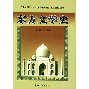 东方文学史 郁龙余,孟昭毅 北京大学出版社