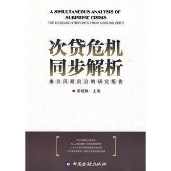 次贷危机同步解读【正版图书】