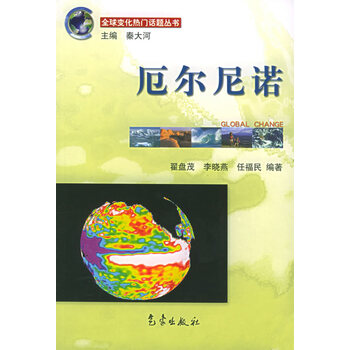 厄尔尼诺 翟盘茂 气象出版社
