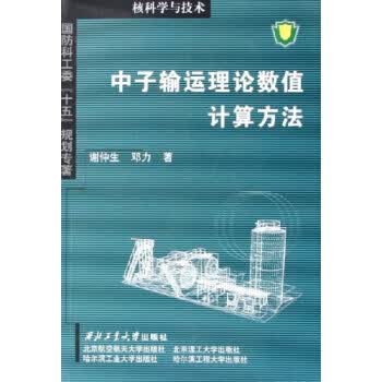 核科学与技术:中子输运理论数值计算方法 谢仲生,邓力 西北工业大学出版社【正版图书】