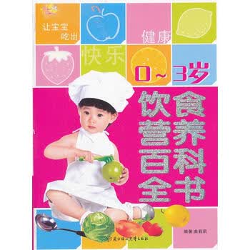0-3岁饮食营养百科全书【正版图书】