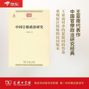 中国官僚政治研究/中华现代学术名著丛书·第一辑