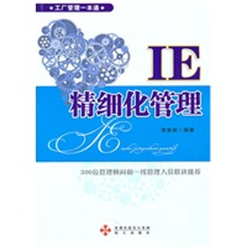 《IE精细化管理--工厂管理一本通系列》