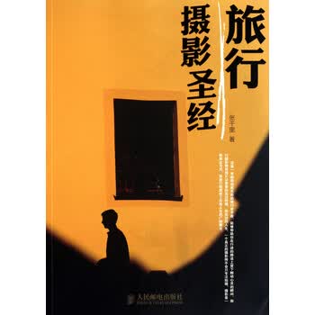 旅行摄影9787115251213