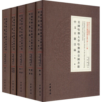 出版社直发 美国哈佛大学哈佛燕京图书馆中文古籍目录 全五册 海外中文古籍总目·全5册·精装