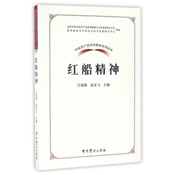 中国共产党精神系列读本 红船精神