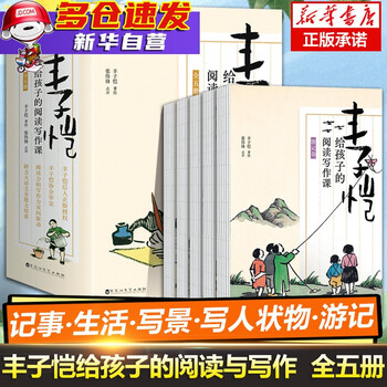 【新华自营】丰子恺给孩子的阅读写作课 共5册 丰子恺 7-14岁 培养阅读力和写作力助力大语文能力培养 新华正版 新书