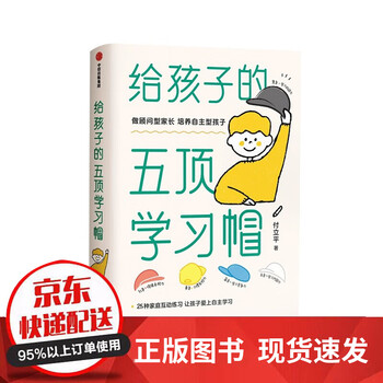 给孩子的五顶学习帽 培养自主型孩子 育儿家教方法 给孩子的五顶学习帽
