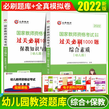 山香2022年国家教师资格证题库幼儿园中学小学教资教育知识与能力综合素质保教高分题库必刷1000题 幼儿园教师资格证题库套装