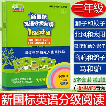 何其莘 新国标英语分级阅读 小学阶段三年级第2辑 狮子和蚊子 北风和太阳 狐狸和他的影子 乌鸦和鸽子