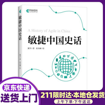 敏捷中国史话 熊节 人民邮电出版社