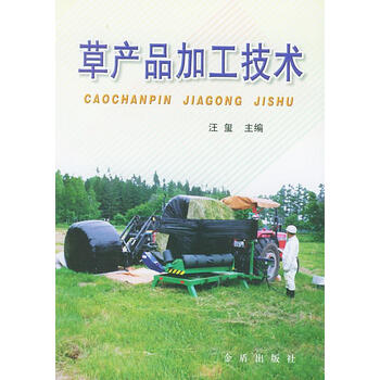 草产品加工技术
