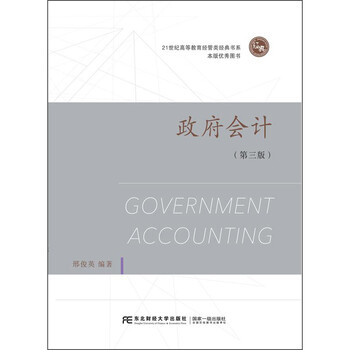 政府会计（第三版）
